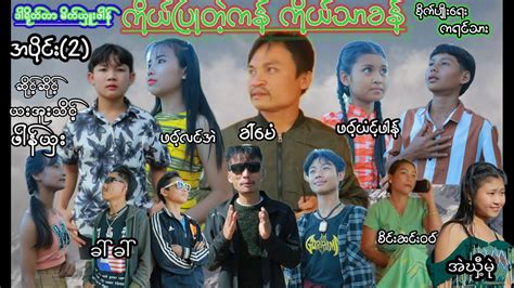 ကိုယ်ပြုတဲ့ကန် ကိုယ်သာခန် ဇာတ်လမ်း မြန်မာစာတန်းထ်ိုး စိုက်ပျိုးရေးကရင်သား Youtube