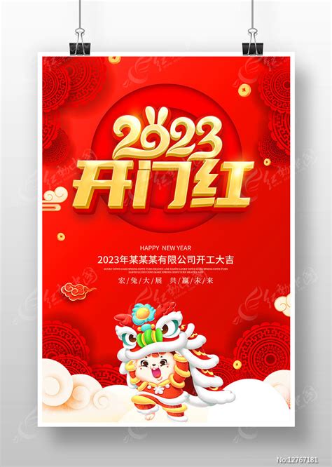 2023兔年春节开门红海报设计图片下载红动中国