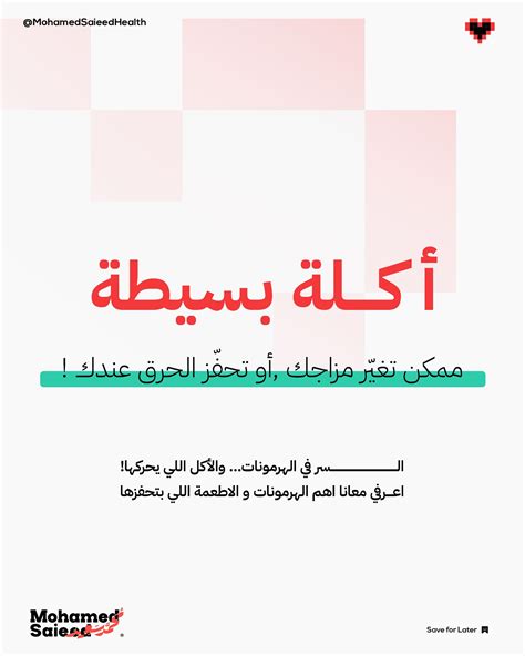 ‎محمد سعيد Mohamed Saieed‎ ‎مزاجك نسبة حرقك معتمدة على الهرمونات