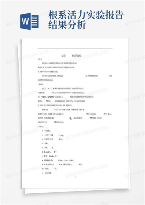 实验四根系活力的测定Word模板下载 编号lpbpmgxa 熊猫办公