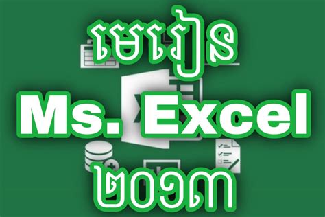 មេរៀន Ms Excel ២០១៣ Hr And Training Solution