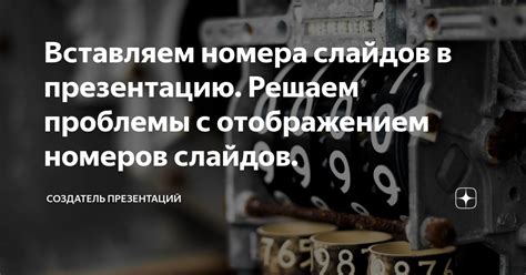 Вставляем номера слайдов в презентацию Решаем проблемы с отображением номеров слайдов