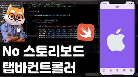 취준생을 위한 아이폰 앱개발 No 스토리보드 탭바컨트롤러 Swift Ios Dev Without Storyboard Uikit Tabbarcontroller Youtube
