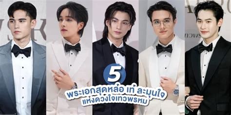 เปิดวาร์ป 5 พระเอกสุดหล่อละมุน แห่งดวงใจเทวพรหม รุ่นลูก สุภาพบุรุษจุฑาเทพ