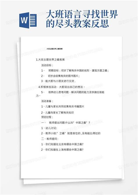 大班主题世界之最教案Word模板下载 编号qrjwkgkw 熊猫办公