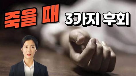 사람은 죽을 때가 되면 지내온 일생을 회고하며 세 가지를 후회한다고 한다 Youtube