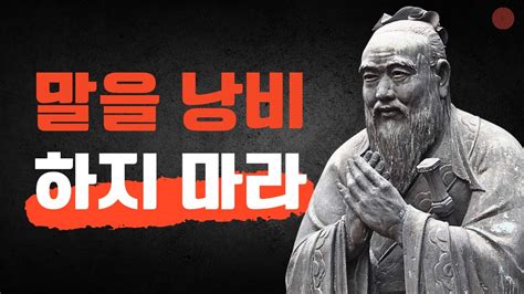 편안한 노후를 위해 들어야 할 공자 명언 말을 낭비하지 마라 인생 조언명언 깨달음 마음챙김 명상 Youtube