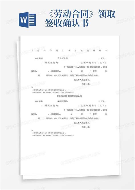 劳动合同领取签收确认书Word模板下载 编号lpkwazkm 熊猫办公