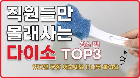 직원들만 몰래 구매 한다는 다이소 청소 꿀템 3가지 추천 다이소 다이소추천템 다이소살림템 다이소꿀템 다이소신상 Youtube