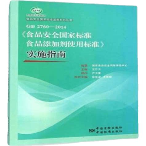 Gb 2760 2014《食品安全国家标准 食品添加剂使用标准》实施指南 王竹天 中文图书 【掌桥科研】