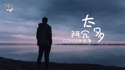COVER陈冠蒲阿冗 太多 如果你想离开我 就别再畏畏缩缩 YouTube