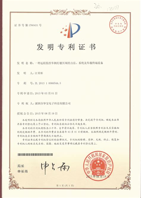 知识产权证书 华宝科技 让您的出行更安全更便捷