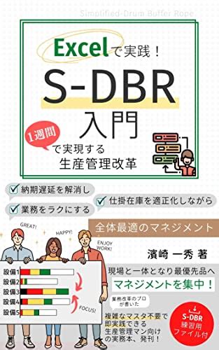 Excelで実践！s Dbr入門～1週間で実現する生産管理改革～ 濱崎一秀 オペレーションズ Kindleストア Amazon