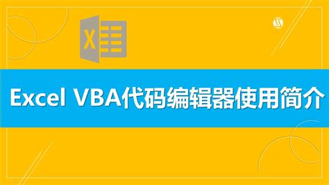Excel Vba基础入门 基本概念讲解