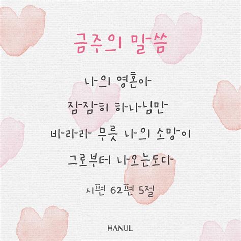 금주의 말씀 ☑ 나의 영혼아 잠잠히 하나님만 바라라 무릇 나의 서울신학대학교 관광경영학과 학생회