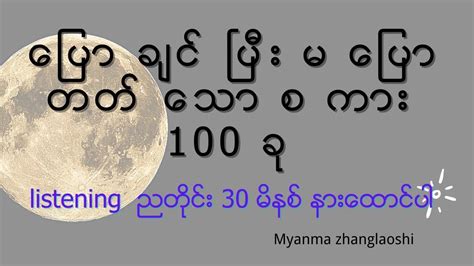 ပြောချင်ပြီး မပြောတတ်တဲ့ ဝါကျ 100 ခု ညတိုင်း နားထောင်ပါ Youtube