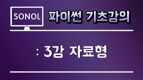 파이썬 기초 강의 3강 자료형 Youtube