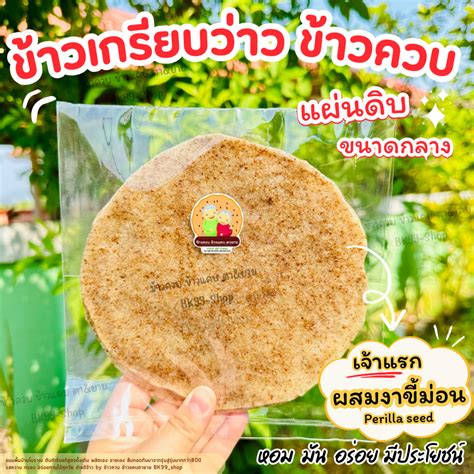 ข้าวเกรียบว่าว ข้าวควบ ข้าวโป่ง ผสมงาขี้ม่อน แผ่นดิบ หอม หวาน อร่อยมาก Shopee Thailand