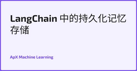 langchain 中的持久化记忆存储