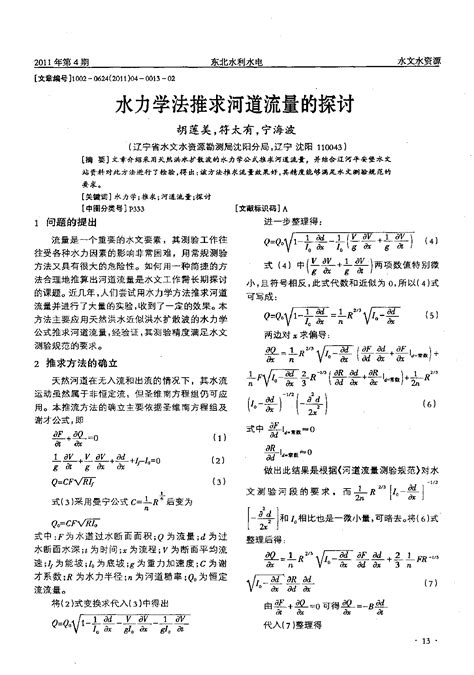水力学法推求河道流量的探讨 相关研究 土木在线