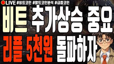 실시간 비트 추가상승 중요 리플 5천원 돌파하자 알트코인 시바이누코인 유엑스링크 모카버스 어드벤처골드 폭락 1월 16일 오전 라이브 비트코인 불장 Youtube