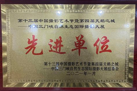 第十三届中国摄影艺术节暨第四届天鹅之城 中国三门峡自然生态国际摄影大展资质荣誉集团介绍三门峡文旅集团三门峡市文化旅游交通发展集团有限公司