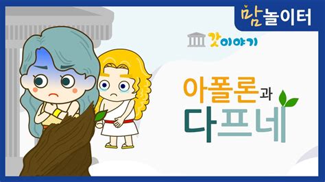 [그리스로마신화] 아폴론과 다프네 Youtube