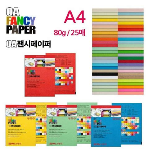 80g 택1 25매 OA팬시페이퍼 A4 학용품 미술용지 티몬