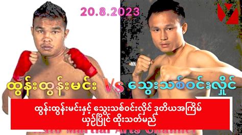 ထွန်းထွန်းမင်းနှင့် သွေးသစ်ဝင်းလှိင် ဒုတိယအကြိမ် ယှဉ်ပြိုင် ထိုးသတ်မည