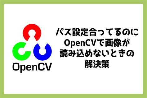 OpenCV C で画像が読み込めない問題を解消する いんぼっくす