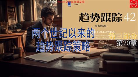 趋势跟踪42第三部分趋势跟踪研究第20章两个世纪以来的趋势跟踪策略 交易書籍听书聽書2023交易决策海龟交易法则趨勢跟蹤策略交易策略交易系统海龟交易法则量化交易趋势
