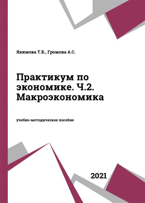 IPR SMART / Практикум по экономике. Ч.2. Макроэкономика
