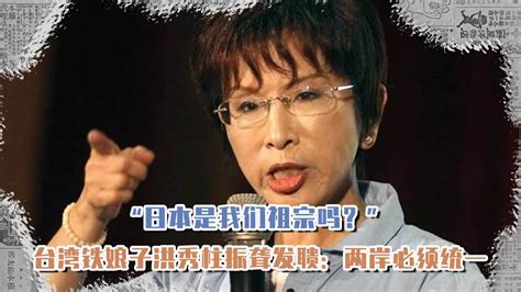 臺灣女強人洪秀柱：怒斥寶島不要認日本為祖宗，一心只帶臺灣回家 長征 革命 紀錄片 文學 創作 Youtube
