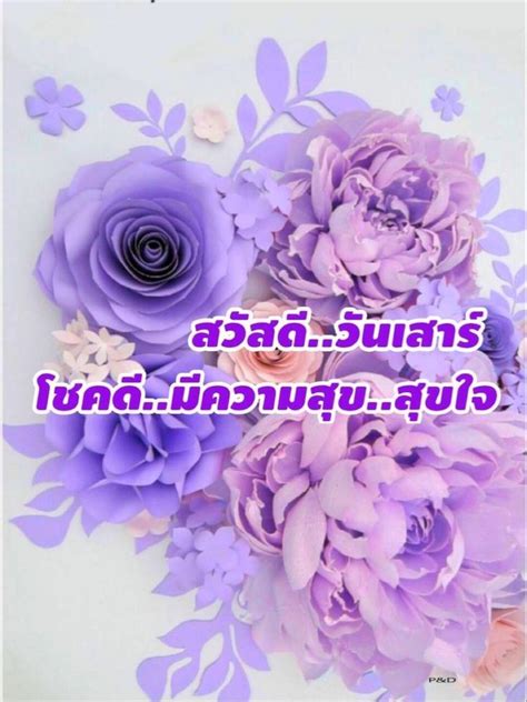ปักพินโดย Terawan ใน Nice Day ดอกไม้ สวัสดีตอนเช้า คำคมบทเรียนชีวิต