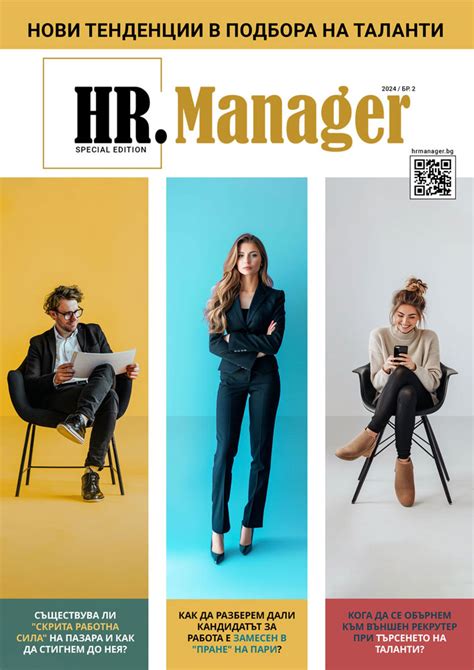Списание Hr Manager Vol2 2024 Нови тенденции в подбора на таланти