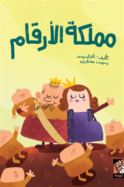 كتاب مملكة الأرقام للكاتبة أفنان يوسف Aseer Alkotb