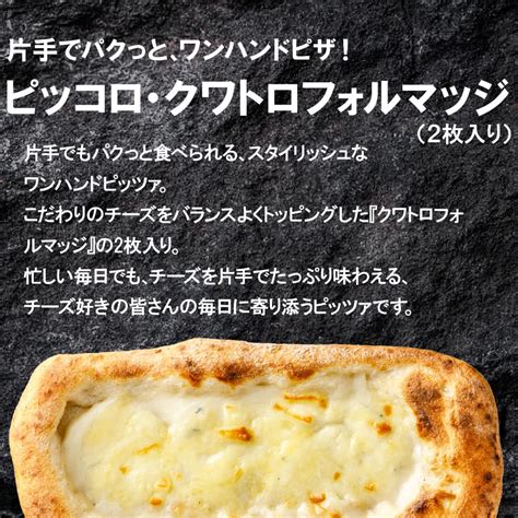 【リニューアル】ピッコロ・クワトロフォルマッジ（2枚入り）