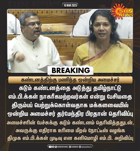 Sun News Tamil Breaking கண்டனத்திற்கு பணிந்த ஒன்றிய கல்வி அமைச்சர் தனது வார்த்தையை