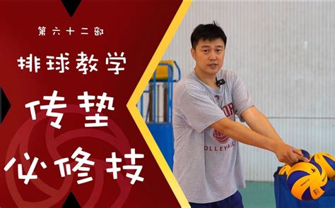 排球教程 62传垫必修技三步搞定传垫球 排球新势力 排球新势力 哔哩哔哩视频