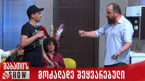მოძალადე შეყვარებული ახალი შაბათის შოუ Youtube