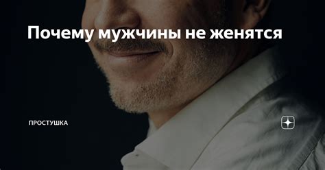Почему мужчины не женятся Простушка Дзен