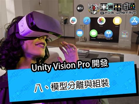Unity Vision Pro 開發八模型分離與組裝