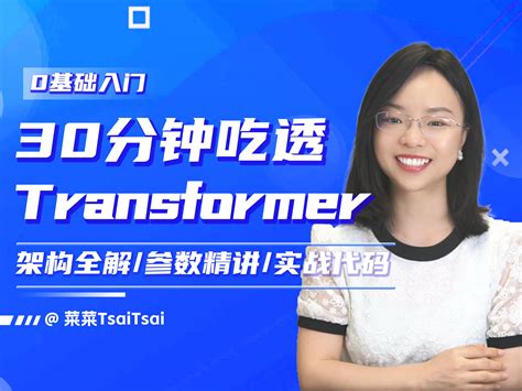 30分钟吃透transformer架构！pytorch从0实现！ 代码逐行讲解 源码开放 高效入门 吸顶灯现代简约 默认收藏夹 哔哩哔哩视频