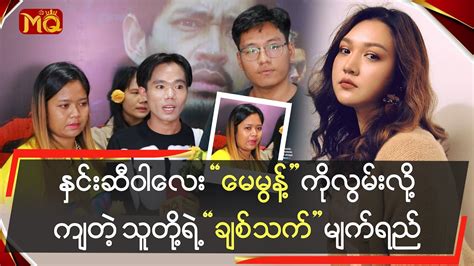 နှင်းဆီဝါလေး မေမွန့် ကို လွမ်းလို့ကျတဲ့ သူတို့ရဲ့ ချစ်သက် မျက်ရည် Youtube