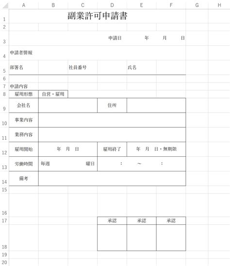 副業申請書（excel）無料テンプレート「02140」は書き方が分かりやすいフォーマット！｜
