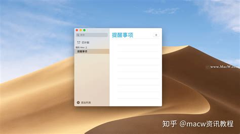 如何使用 Mac 上自带的提醒事项?mac提醒事项使用教程 知乎 如何使用 Mac 上自带的提醒事项?mac提醒事项使用教程 知乎