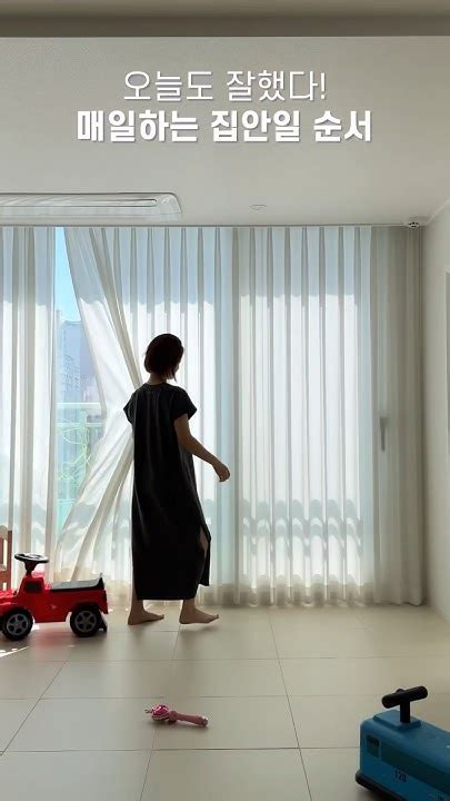 매일 하는 집안일 순서 정하기 Shorts 살림브이로그 Youtube