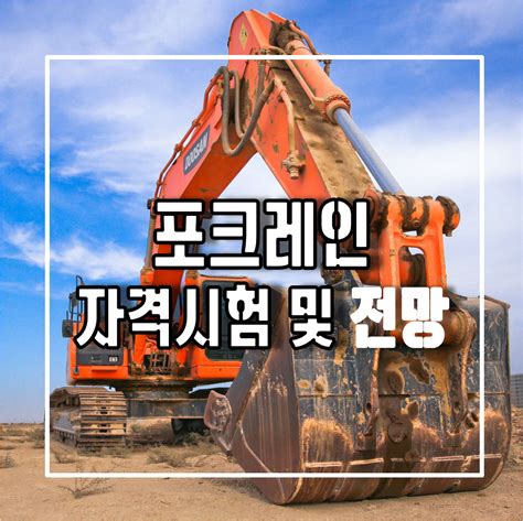 포크레인 굴삭기 굴착기 운전 기능사 자격증 시험 및 진로