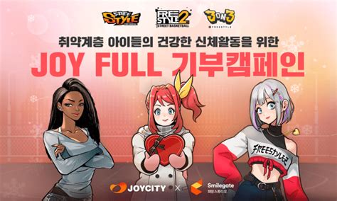 스마일게이트 조이시티 아동청소년 위한 이용자참여 기부 캠페인 진행 Zdnet Korea