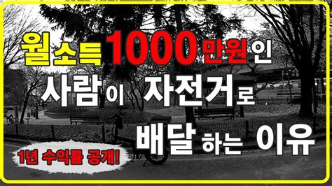월소득 1000만원인 사람이 자전거로 배달하는 이유 투자 하는 방법 공개 주식 투자 부동산 부업 배달 배달알바 배민커넥트 자전거 자전거배달 N잡러